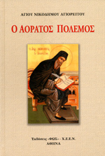 Ο Αορατος Πολεμος - Αγιος Νικοδημος. Ο Αγιορειτης - Βιβλιοπωλείο Πολιτεία