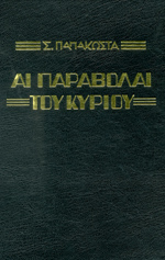 ΑΙ ΠΑΡΑΒΟΛΑΙ ΤΟΥ ΚΥΡΙΟΥ - ΠΑΠΑΚΩΣΤΑΣ Γ. ΣΕΡΑΦΕΙΜ - Βιβλιοπωλείο Πολιτεία