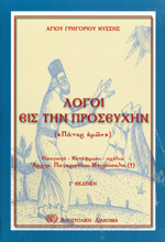 Λογοι Εις Την Προσευχην ("πατερ Ημων") - Αγιος Γρηγοριος. Ο Νυσσης ...
