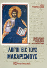 Λογοι Εις Τους Μακαρισμους - Αγιος Γρηγοριος. Ο Νυσσης - Βιβλιοπωλείο ...