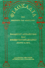 ΦΙΛΟΚΑΛΙΑ ΤΩΝ ΝΗΠΤΙΚΩΝ ΚΑΙ ΑΣΚΗΤΙΚΩΝ (ΕΙΚΟΣΤΟΣ ΠΡΩΤΟΣ ΤΟΜΟΣ-ΠΡΩΤΟ ΜΕΡΟΣ ...