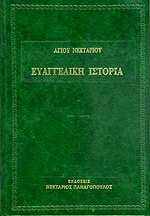 Ευαγγελικη Ιστορια // Δι' Αρμονιας Των Κειμενων Των Ιερων Ευαγγελιστων ...