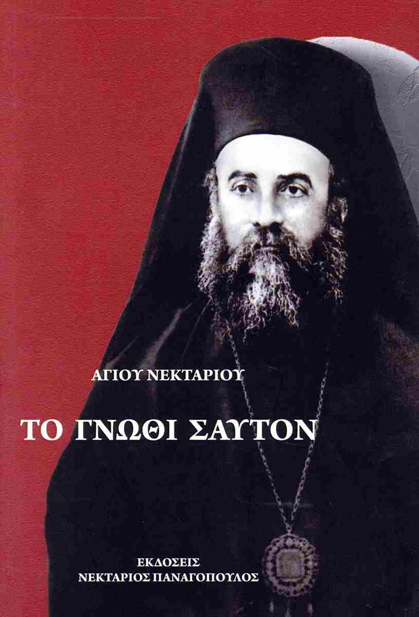 Το γνώθι σαυτόν // Ήτοι μελέται θρησκευτικαί και ηθικαί (6η έκδοση ...