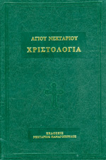 Χριστολογια // Ητοι Περι Του Θειου Χαρακτηρος Και Του Εργου Του Σωτηρος ...