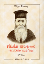 Γεροντας Ιερωνυμος Ο Ησυχαστης Της Αιγινας - Μποτσης Πετρος ...