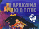 Η ΔΡΑΚΑΙΝΑ ΚΑΙ Ο ΤΙΤΟΣ - ΖΑΡΑΜΠΟΥΚΑ ΣΟΦΙΑ - Βιβλιοπωλείο Πολιτεία