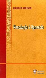 Ψυχολογια Και Θρησκεια - Μπεγζος Π. Μαριος - Βιβλιοπωλείο Πολιτεία