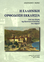 Η ΕΛΛΗΝΙΚΗ ΟΡΘΟΔΟΞΗ ΕΚΚΛΗΣΙΑ // ΑΠΟ ΤΗΝ ΑΛΩΣΗ ΤΗΣ ΚΩΝΣΤΑΝΤΙΝΟΥΠΟΛΗΣ ΕΩΣ ...