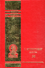 Ι. Χρυσοστομου: Απαντα Τα Εργα 39 (σκληροδετη Εκδοση) // Εκλογαι Εκ ...