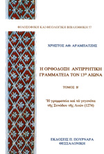 Η ΟΡΘΟΔΟΞΗ ΑΝΤΙΡΡΗΤΙΚΗ ΓΡΑΜΜΑΤΕΙΑ ΤΟΝ 13ο ΑΙΩΝΑ (ΔΕΥΤΕΡΟΣ ΤΟΜΟΣ) // Η ...