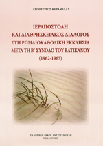 Ιεραποστολη Και Διαθρησκειακος Διαλογος Στη Ρωμαιοκαθολικη Εκκλησια ...