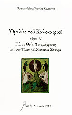 Ομιλιες Του Καλοκαιριου (δευτερος Τομος) // Για Τη Θεια Μεταμορφωση Και ...