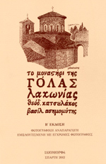 ΤΟ ΜΟΝΑΣΤΗΡΙ ΤΗΣ ΓΟΛΑΣ ΛΑΚΩΝΙΑΣ - ΚΑΤΣΟΥΛΑΚΟΣ ΘΕΟΔΩΡΟΣ - Βιβλιοπωλείο ...