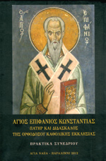 Αγιος Επιφανιος Κωνσταντιας // Πατηρ Και Διδασκαλος Της Ορθοδοξου ...