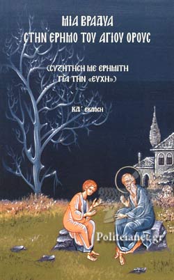Μια Βραδυα Στην Ερημο Του Αγιου Ορους // (συζητηση Με Ερημιτη Για Την ...