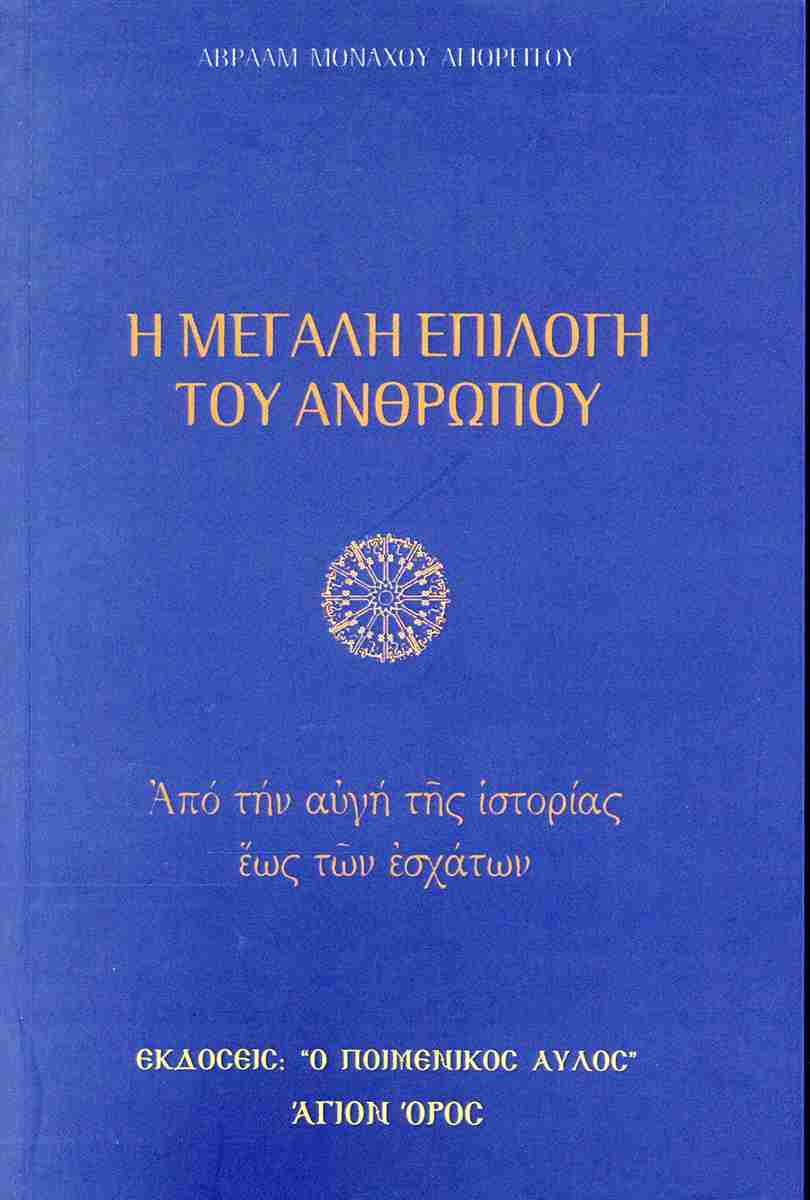 Η Μεγάλη Επιλογή Του Ανθρώπου // Από Την Αυγή Της Ιστορίας Έως Των ...