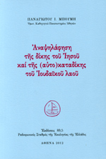 ΑΝΑΨΗΛΑΦΗΣΗ ΤΗΣ ΔΙΚΗΣ ΤΟΥ ΙΗΣΟΥ ΚΑΙ ΤΗΣ (ΑΥΤΟ)ΚΑΤΑΔΙΚΗΣ ΤΟΥ ΙΟΥΔΑΙΚΟΥ ...