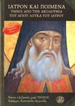 ΙΑΤΡΟΝ ΚΑΙ ΠΟΙΜΕΝΑ (ΠΕΡΙΕΧΕΙ 2 CD) // ΥΜΝΟΙ ΑΠΟ ΤΗΝ ΑΚΟΛΟΥΘΙΑ ΤΟΥ ΑΓΙΟΥ ...