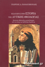 Εισαγωγη Στην Ιστορια Της Δυτικης Θεολογιας // Προσωπα, Διδασκαλια ...
