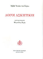 Λογοι Ασκητικοι - Αγιος Ισαακ. Ο Συρος - Βιβλιοπωλείο Πολιτεία