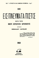 Εις Πνευματα Πιστις // Κατα Τους Περι Χριστον Χρονους - Λουβαρης Ι ...