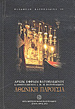 ΑΘΩΝΙΚΗ ΠΑΡΟΥΣΙΑ - ΙΕΡΟΜΟΝΑΧΟΣ ΕΦΡΑΙΜ - Βιβλιοπωλείο Πολιτεία