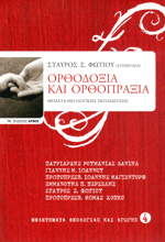 Ορθοδοξια Και Ορθοπραξια // Θεματα Θεολογικης Εκπαιδευσης - Συλλογικο ...