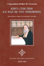 Κοντα Στον Πονο Και Μαζι Με Τους Πονεμενους - Αρχιμανδριτης Ευσεβιος ...
