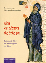 Κυριε Και Δεσποτα Της Ζωης Μου... // Σχολια Στην Ευχη Του Οσιου Εφραιμ ...