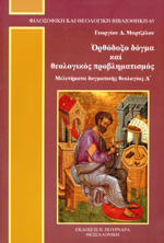 Ορθοδοξο Δογμα Και Θεολογικος Προβληματισμος (τεταρτος Τομος ...
