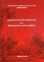 ΕΚΚΛΗΣΙΑΣΤΙΚΗ ΠΕΡΙΟΥΣΙΑ ΚΑΙ ΜΙΣΘΟΔΟΣΙΑ ΤΟΥ ΚΛΗΡΟΥ - ΑΡΧΙΕΠΙΣΚΟΠΟΣ ...