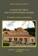 Ο Ναος Του Θεου Και Οι Λειτουργικες Τεχνες // Η Συμβολικη Γλωσσα Της ...