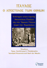 Παυλος Ο Αποστολος Των Εθνων // Επισημοι Λογοι Εορτης Αποστολου Παυλου ...