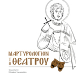 Μαρτυρολογιον Του Θεατρου - Αρχιμανδριτης Ευδοκιμος Καρακουλακης ...