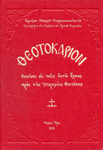 ΘΕΟΤΟΚΑΡΙΟΝ // ΚΑΝΟΝΕΣ ΕΙΣ ΤΟΥ ΟΚΤΩ ΗΧΟΥΣ ΠΡΟΣ ΤΗΝ ΥΠΕΡΑΓΙΑΝ ΘΕΟΤΟΚΟΝ ...
