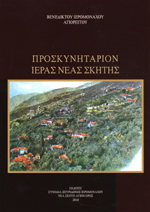 Προσκυνηταριον Ιερας Νεας Σκητης - Ιερομοναχος Βενεδικτος (αγιορειτης ...