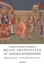 Ερμηνευτικο Βοηθημα Θειας Λειτουργιας Αγιου Ιωαννου Του Χρυσοστομου ...