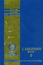 Ι. ΔΑΜΑΣΚΗΝΟΥ ΕΡΓΑ (ΟΓΔΟΟΣ ΤΟΜΟΣ) // ΙΕΡΑ ΠΑΡΑΛΛΗΛΑ Γ' (ΣΤΟΙΧΕΙΑ Ν-Ω ...