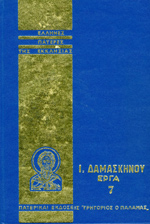 Ι. ΔΑΜΑΣΚΗΝΟΥ ΕΡΓΑ (ΕΒΔΟΜΟΣ ΤΟΜΟΣ) // ΙΕΡΑ ΠΑΡΑΛΛΗΛΑ Β' (ΣΤΟΙΧΕΙΑ Ε'-Μ ...