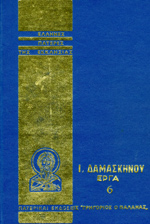 Ι. ΔΑΜΑΣΚΗΝΟΥ ΕΡΓΑ (ΕΚΤΟΣ ΤΟΜΟΣ) // ΕΙΣ ΤΑ ΙΕΡΑ ΠΑΡΑΛΛΗΛΑ Α' (ΣΤΟΙΧΕΙΑ ...