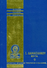Ι. Δαμασκηνου Εργα (ενατος Τομος) // Ομιλιες - Αγιολογικα - Ευχες ...