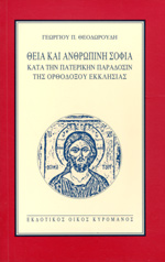 Θεια Και Ανθρωπινη Σοφια // Κατα Την Πατερικην Παραδοσιν Της Ορθοδοξου ...