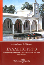 Συλλειτουργο // Προσωπα Και Θεσμοι Στην Ορθοδοξη Λατρεια (επτα Μελετες ...