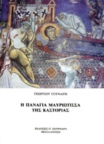 Η ΠΑΝΑΓΙΑ ΜΑΥΡΙΩΤΙΣΣΑ ΤΗΣ ΚΑΣΤΟΡΙΑΣ - ΓΟΥΝΑΡΗΣ Γ. ΓΕΩΡΓΙΟΣ ...