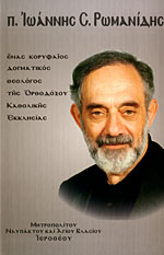 Π. Ιωαννης Ρωμανιδης // Ενας Κορυφαιος Δογματικος Θεολογος Της ...