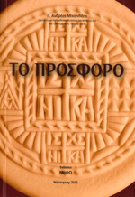 Το Προσφορο - Μιχαηλιδης Φρ. Ανδρεας [δρ.] - Βιβλιοπωλείο Πολιτεία