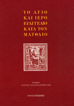 Το Αγιο Και Ιερο Ευαγγελιο Κατα Τον Ματθαιο - Βιβλιοπωλείο Πολιτεία
