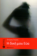 Η ΔΙΚΗ ΜΟΥ ΕΥΑ - Βιβλιοπωλείο Πολιτεία