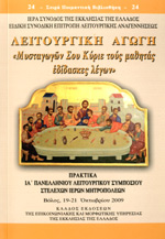 ΛΕΙΤΟΥΡΓΙΚΗ ΑΓΩΓΗ «ΜΥΣΤΑΓΩΓΩΝ ΣΟΥ ΚΥΡΙΕ ΤΟΥΣ ΜΑΘΗΤΑΣ ΕΔΙΔΑΣΚΕΣ ΛΕΓΩΝ ...