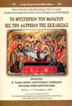 Το Μυστηριον Του Θανατου Εις Την Λατρειαν Της Εκκλησιας // Πρακτικα Θ ...
